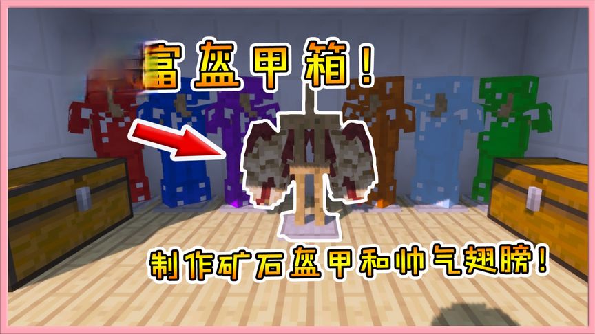 我的世界模组:丰富你的盔甲箱!六种矿石盔甲,还有帅气翅膀!