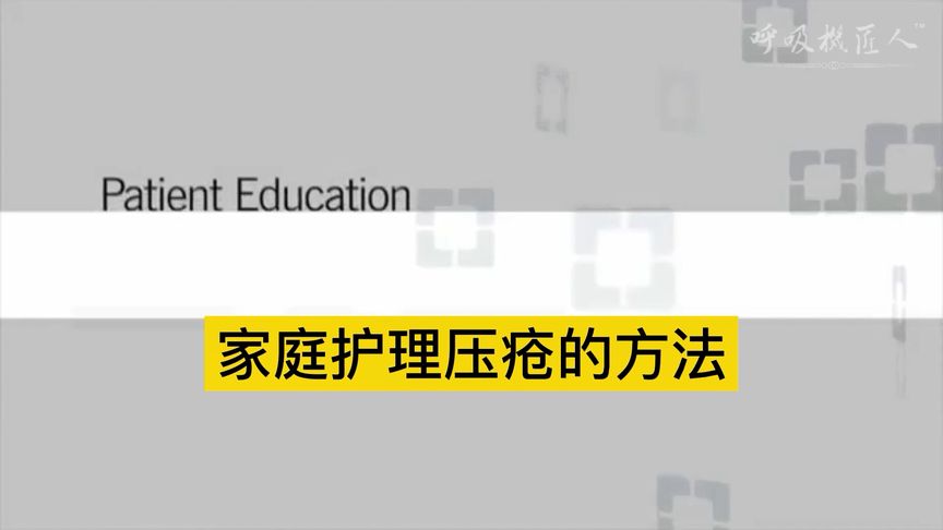 003 家庭护理压疮的方法220608