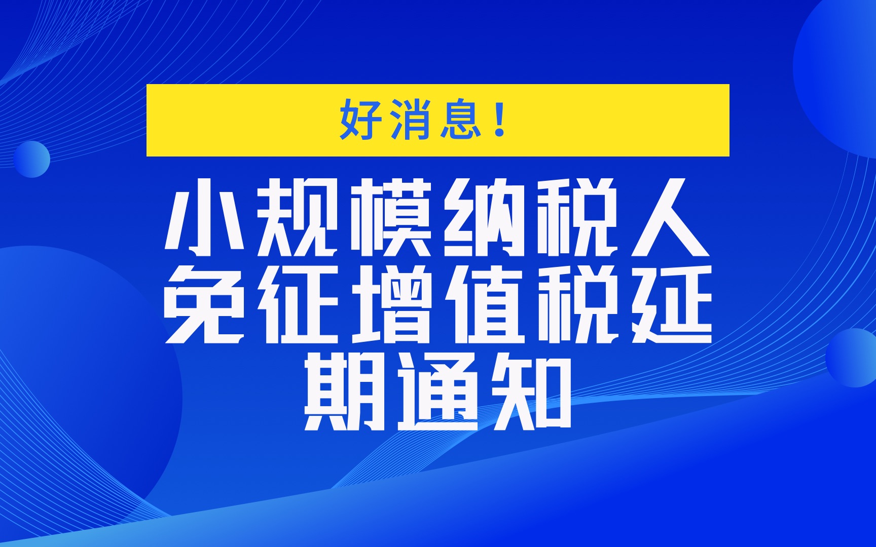 好消息!小规模纳税人免征增值税延期啦!