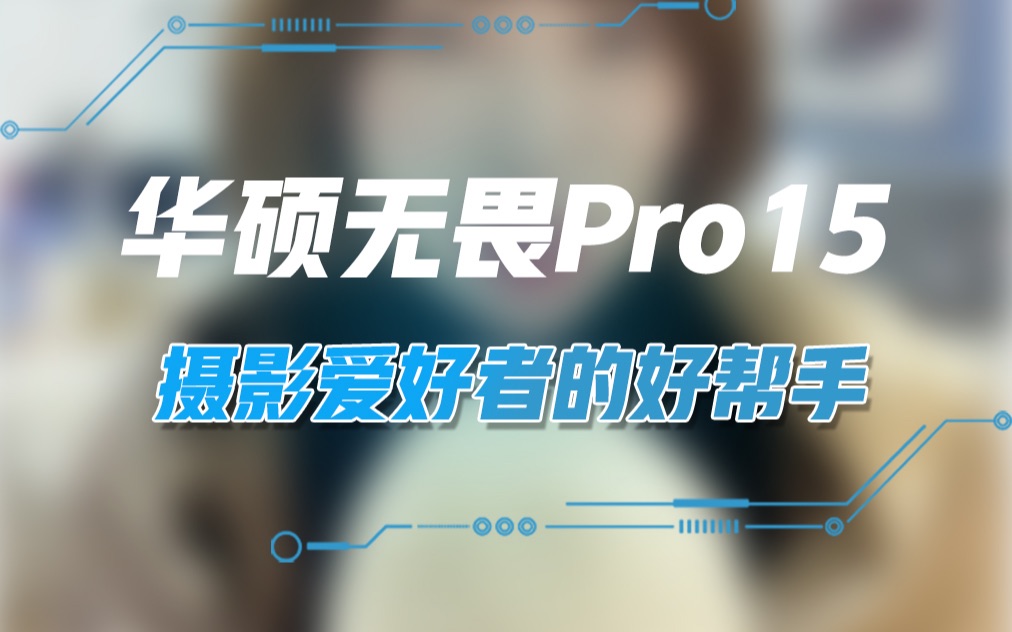 华硕无畏Pro15,摄影爱好者的好帮手!