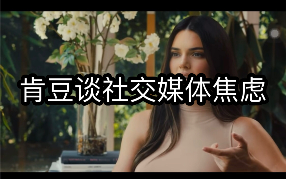 肯豆谈社交媒体焦虑|雅思9分社交媒体进阶篇2