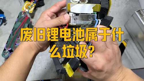 别再扔错了!废旧锂电池这样处理,环保又安全