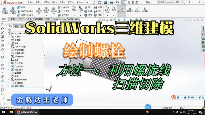 SolidWorks建模实例,绘制螺栓模型,利用螺旋线扫描切除