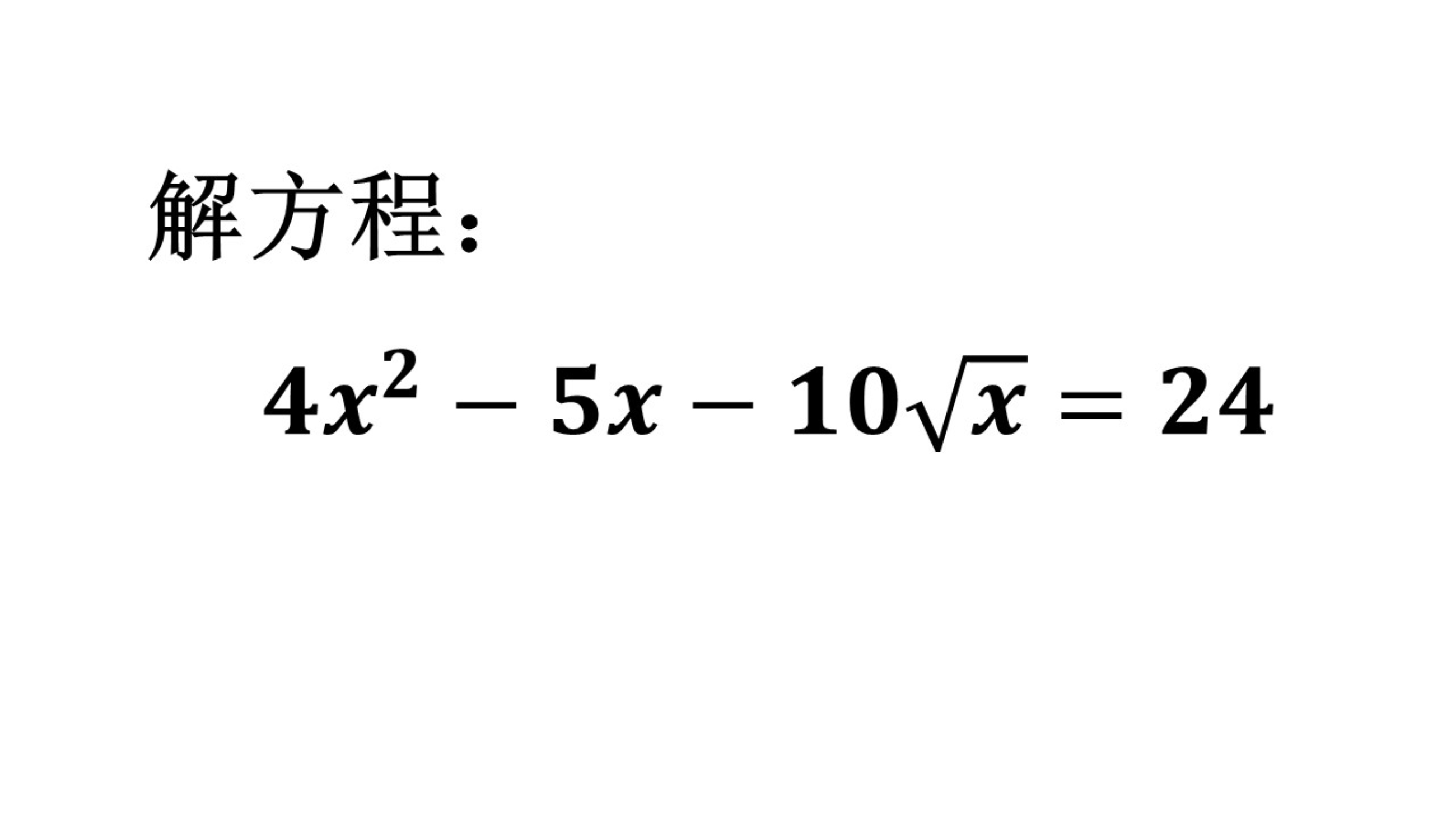 初中数学题,解一道无理方程(两种解法你都会吗?)