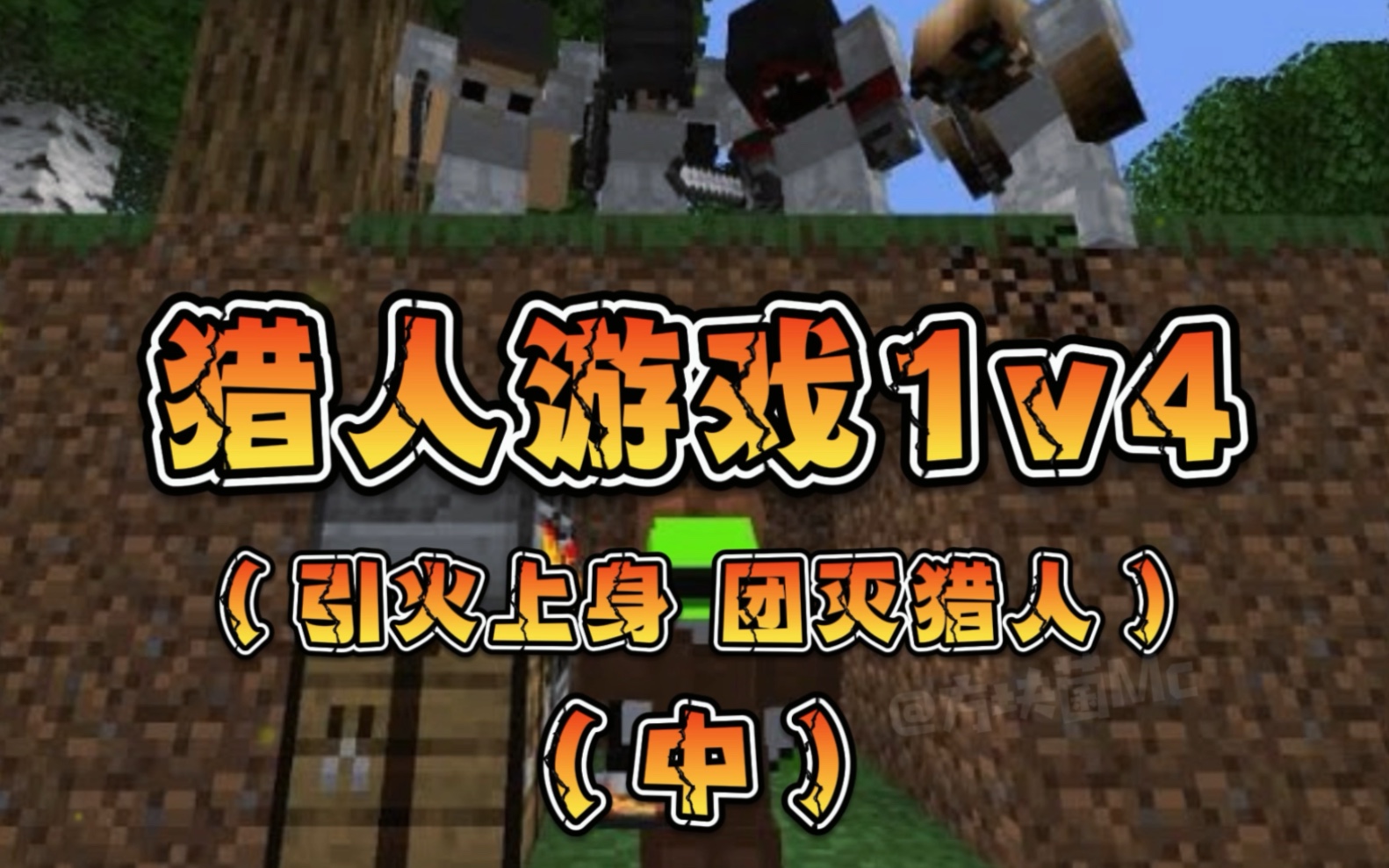 我的世界:猎人游戏1v4引火上身,团灭猎人!_我的世界