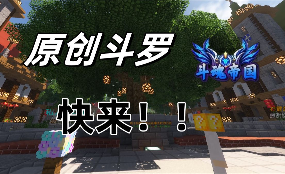 我的世界斗罗大陆服务器:超好玩的原创斗罗!假期不来体验一下么?!