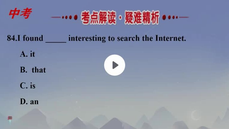 中考考点解读,it做形式宾语