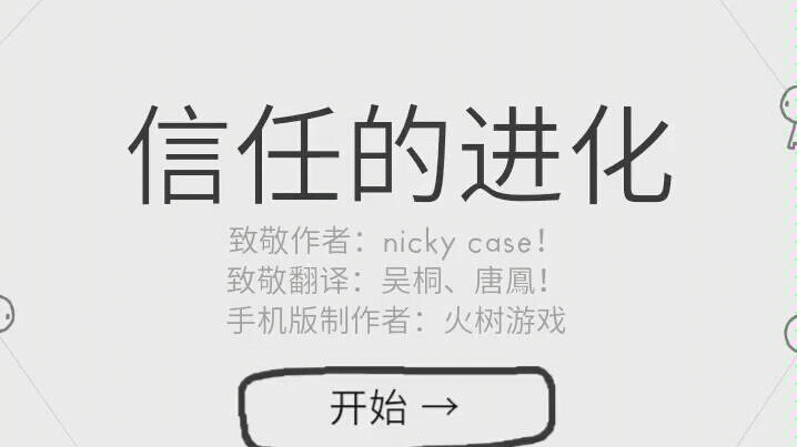 【只有一期系列】信任的进化