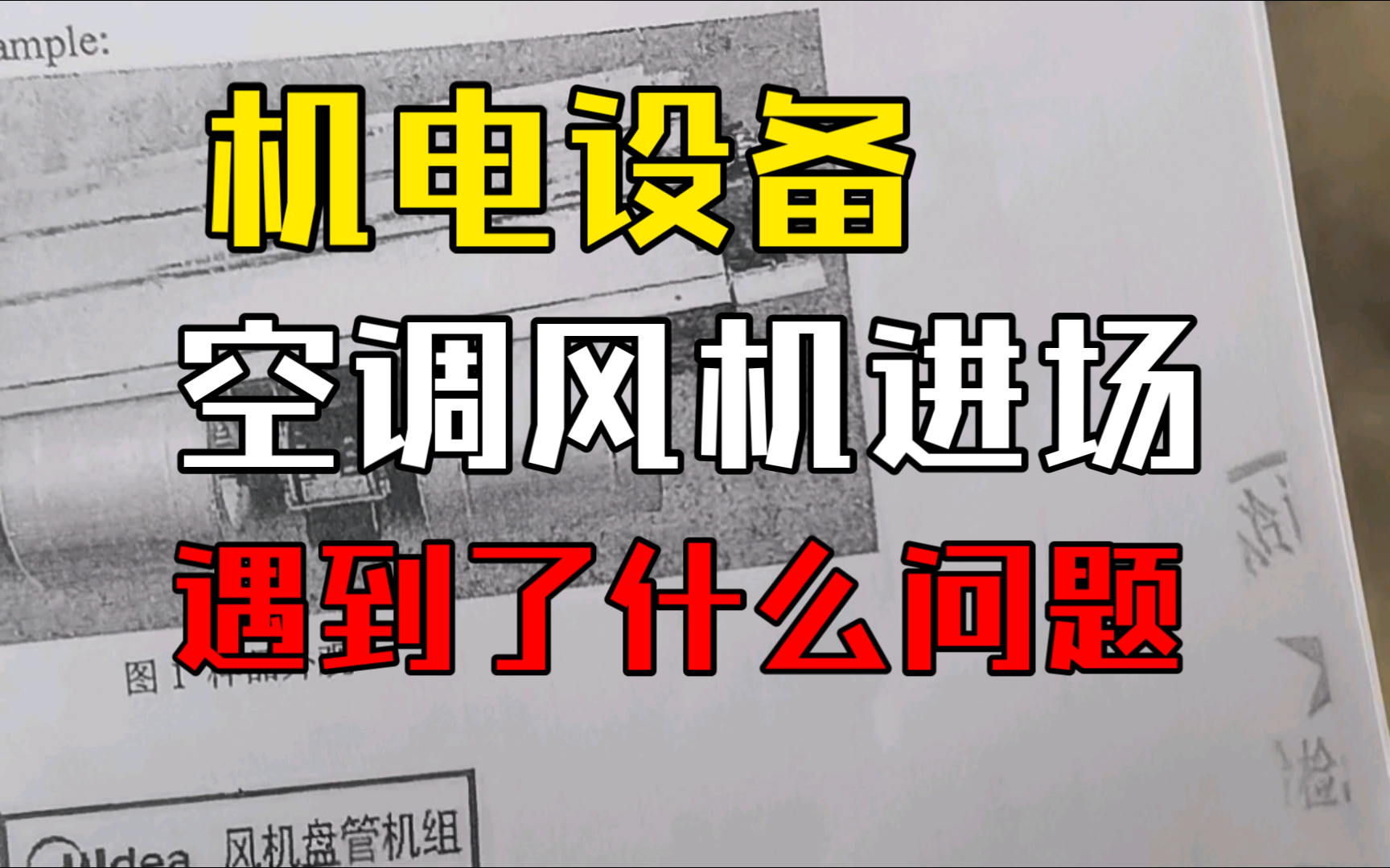 风机盘管与新风机组进场验收会遇到什么问题?
