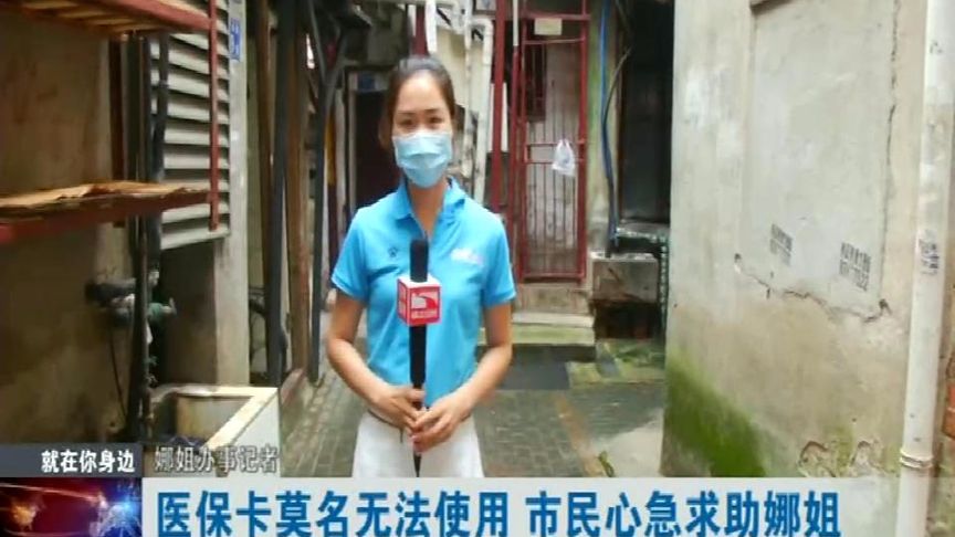 医保卡莫名无法使用,市民心急求助娜姐