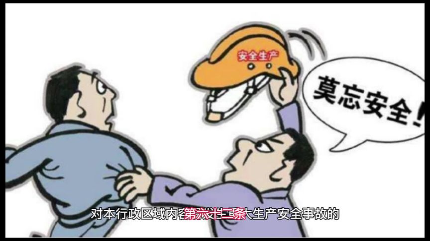 学习《中华人民共和国安全生产法》第四章 安全生产的监督管理