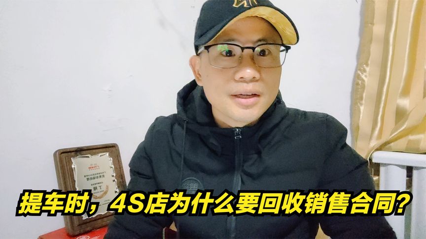 提车时,4S店为什么回收销售合同?新手买车要避开这几个坑