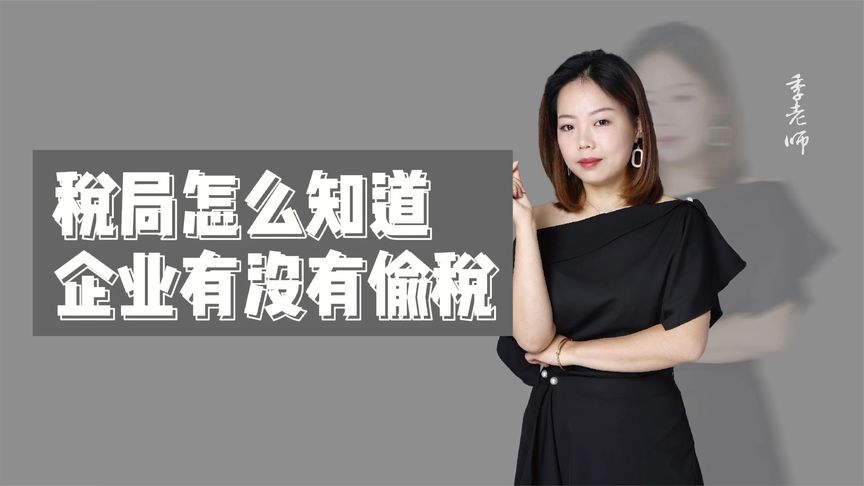 税局怎么知道企业有没有偷税呢?!