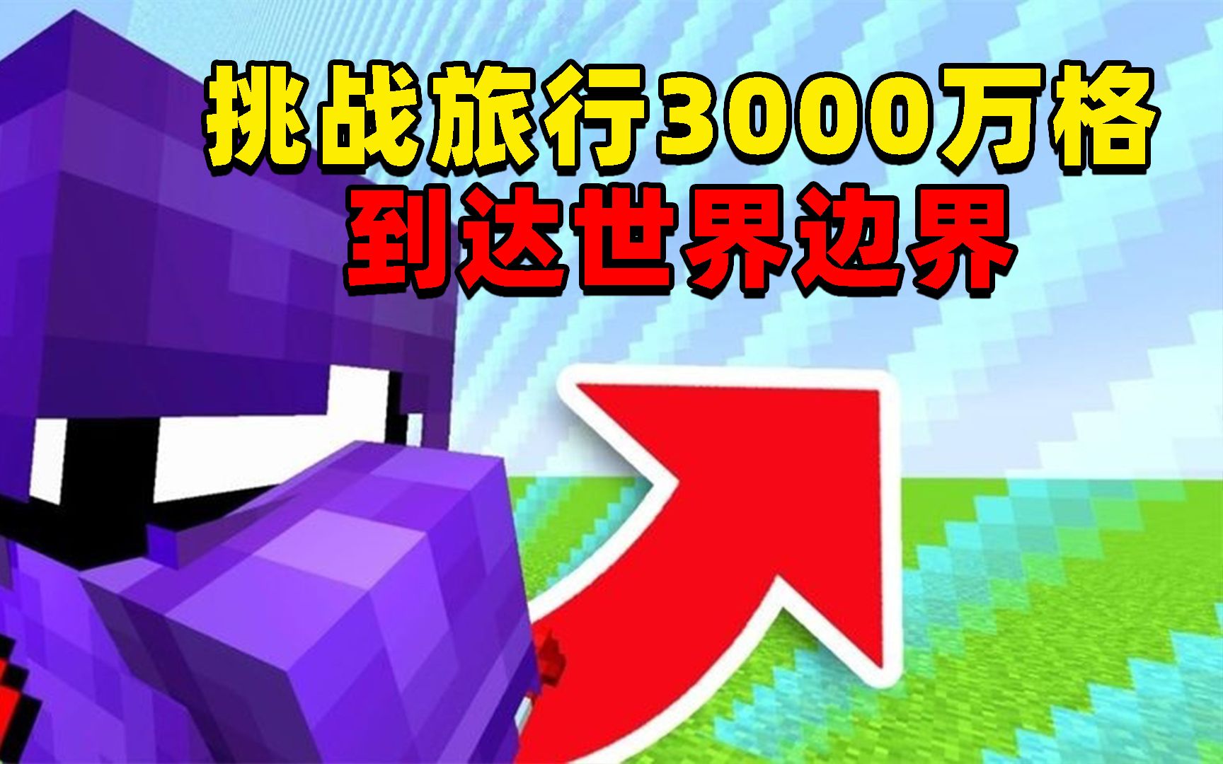 我的世界:肝帝挑战旅行3000万格距离到达世界的边界!_我的世界_游戏...