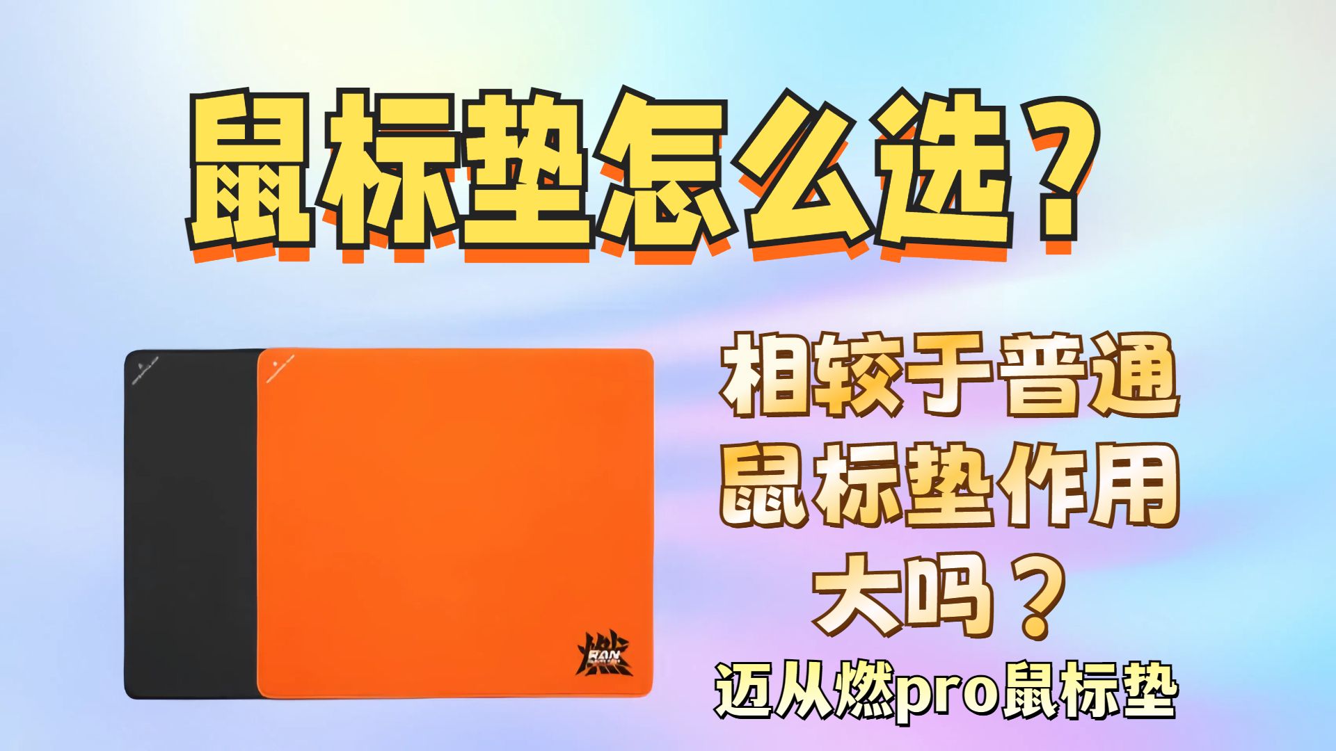 普通鼠标垫和100多的鼠标垫有什么不同 真的只是材质问题吗?