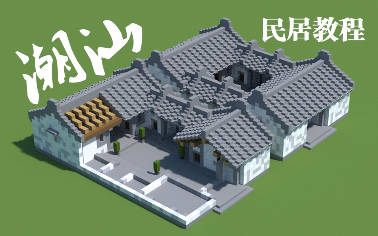 【我的世界】一起来建造个好看的广东民居吧!潮汕民居建筑教程