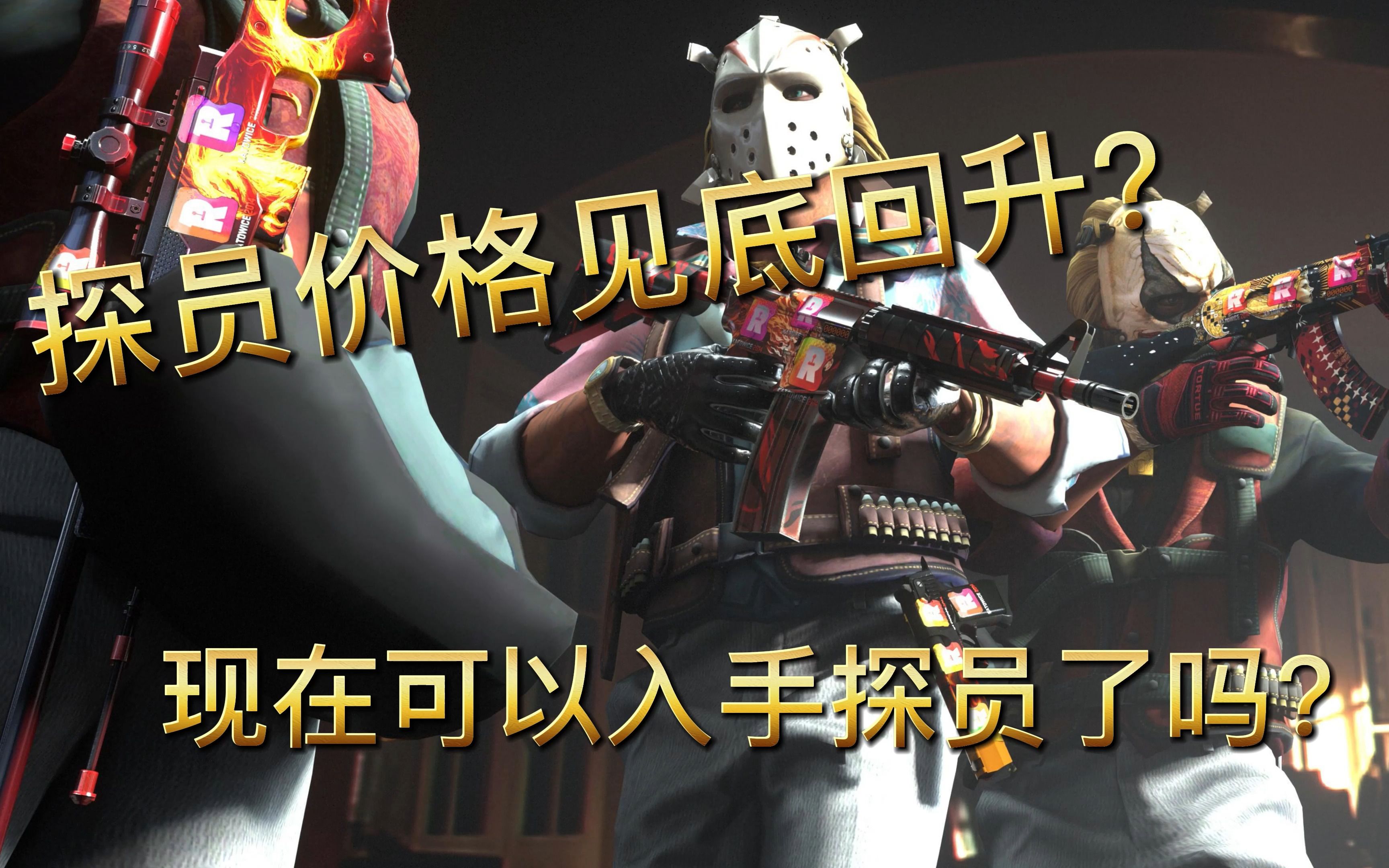 CSGO探员价格见底回升?现在可以入手探员了吗?