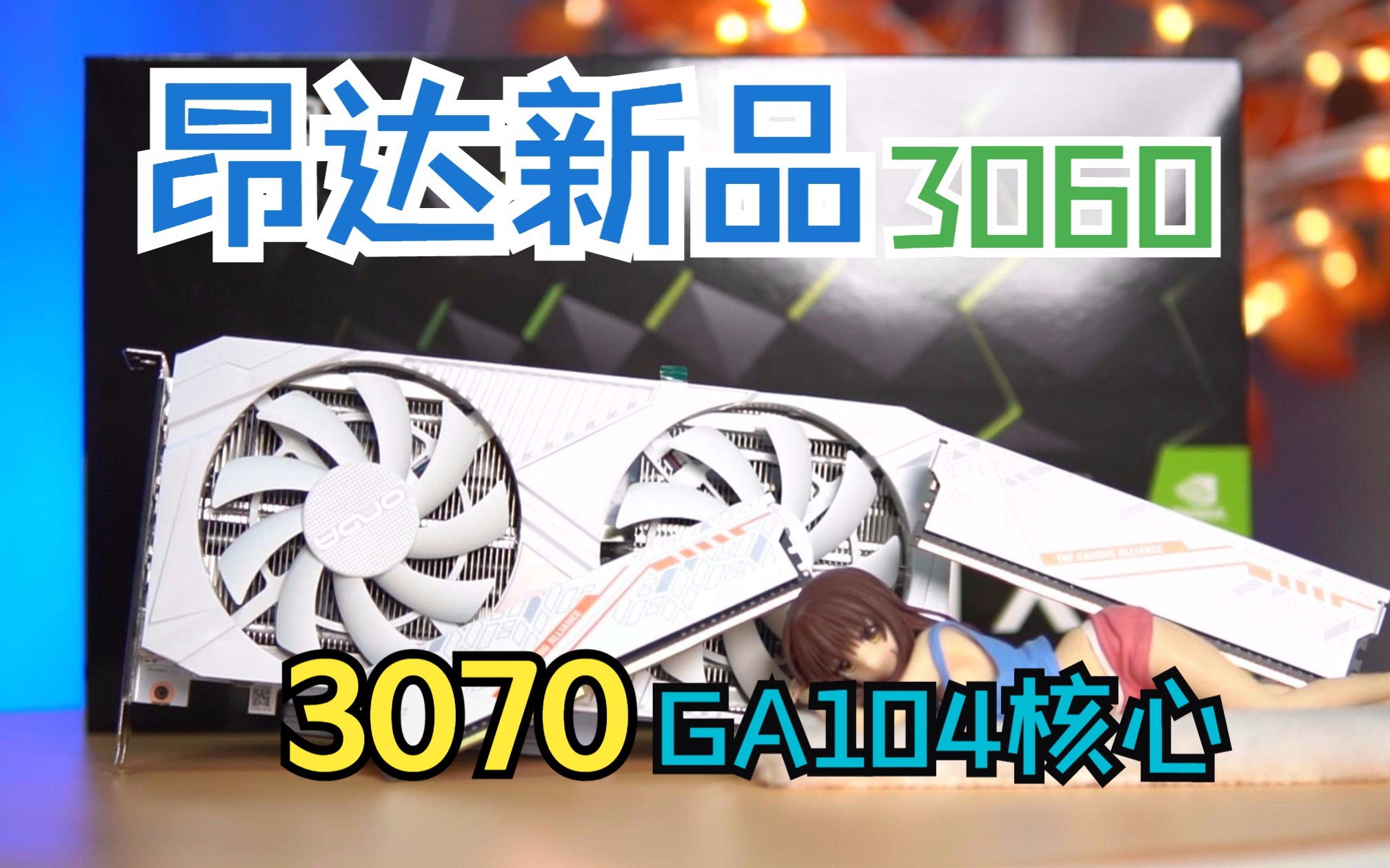 ...显卡,全新核心的GA104 3060来了!昂达3060开箱测试 再不怕矿卡了