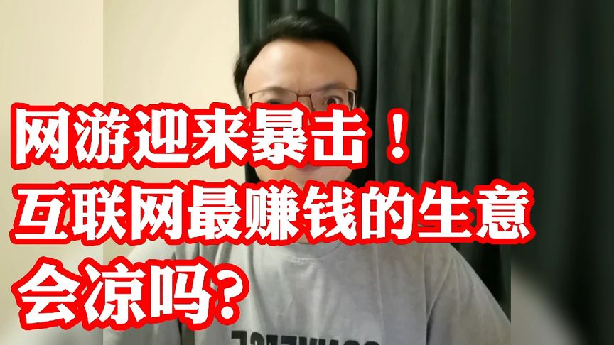 网游迎来暴击!互联网最赚钱的生意会凉吗?