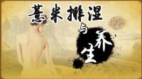 【排湿养生】薏米炒一炒, 排出体内湿气很轻松, 吃也可以养生哟!