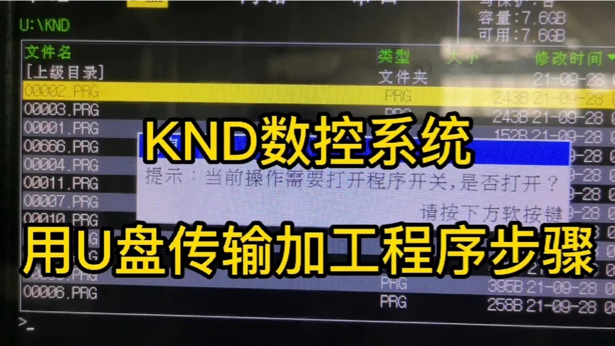 机床调试随手拍,凯恩帝KND数控系统,U盘传输加工程序步骤
