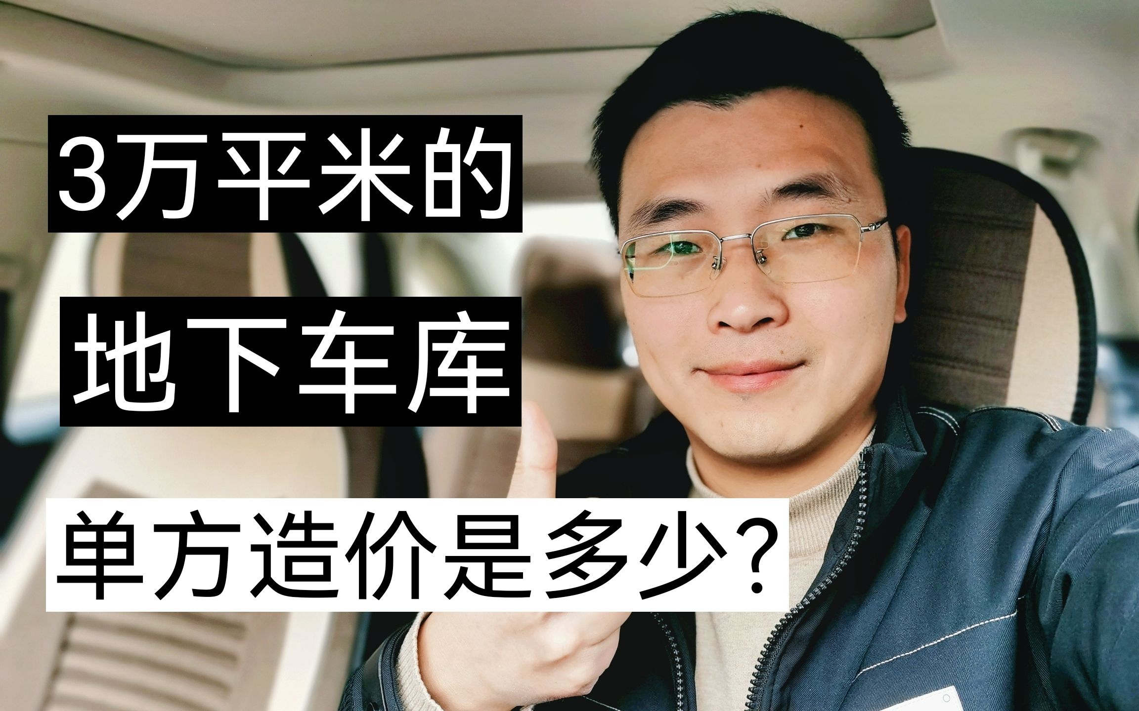 一个3万平米的地下车库,单方造价多少一平米?