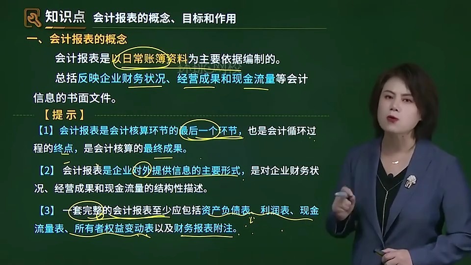 第52讲第30章第1节-会计报表的概念