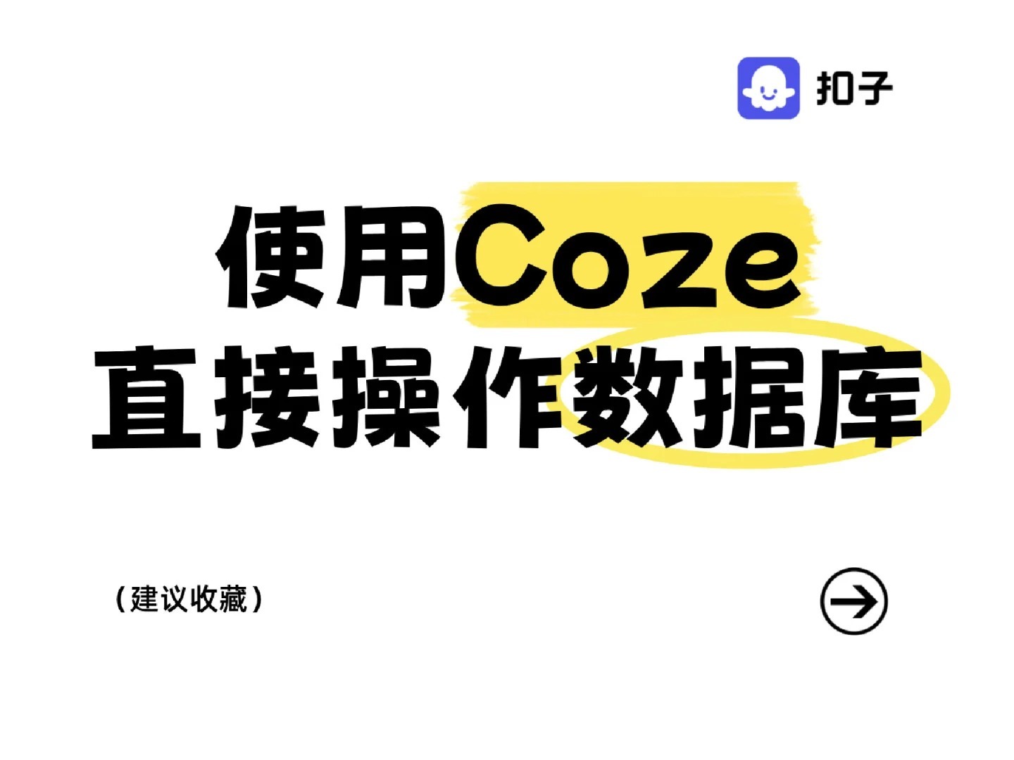使用Coze直接操作MySQL数据库!
