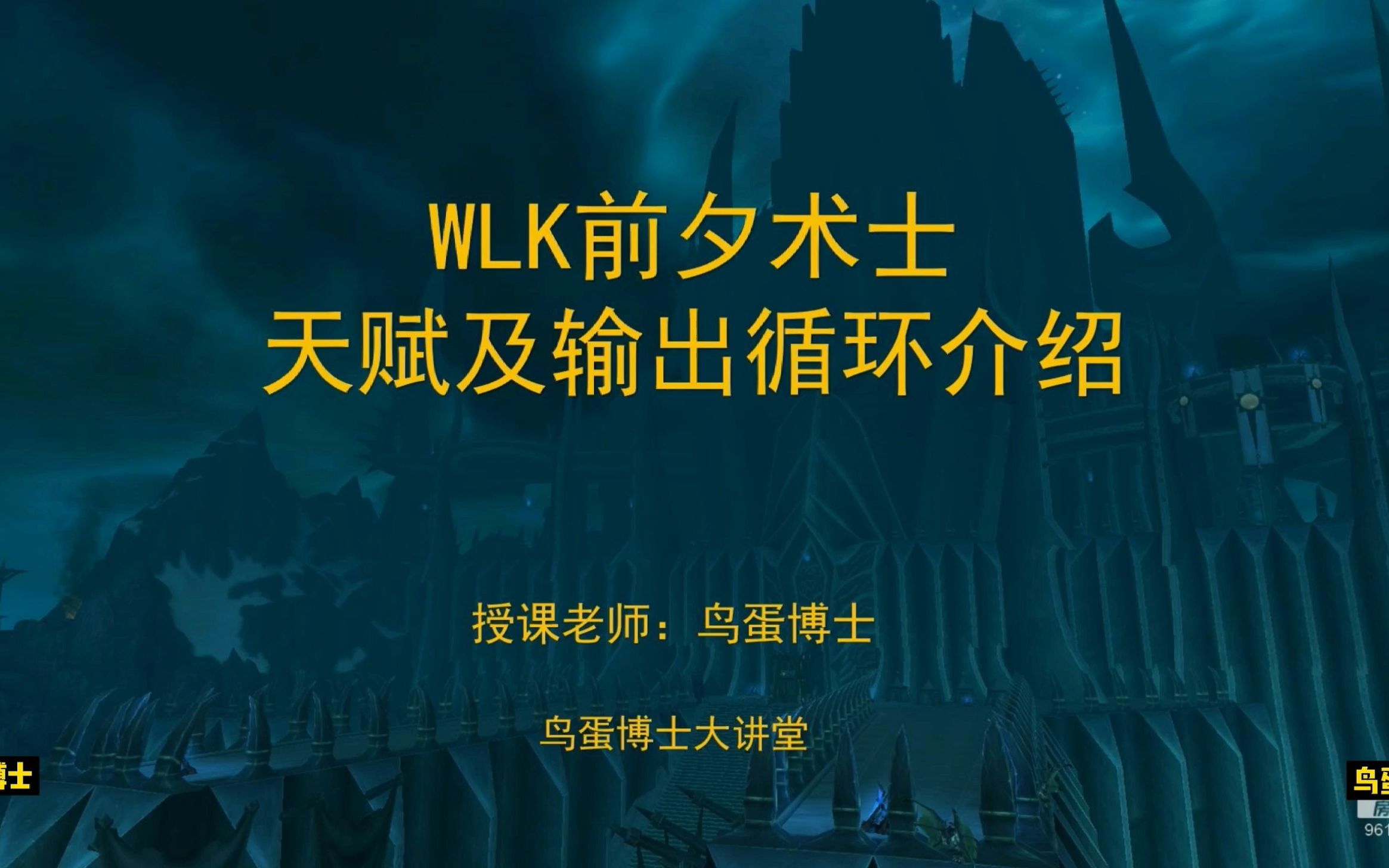 【鸟蛋博士】WLK前夕术士天赋及输出循环介绍_哔哩哔哩bilibili_魔兽...