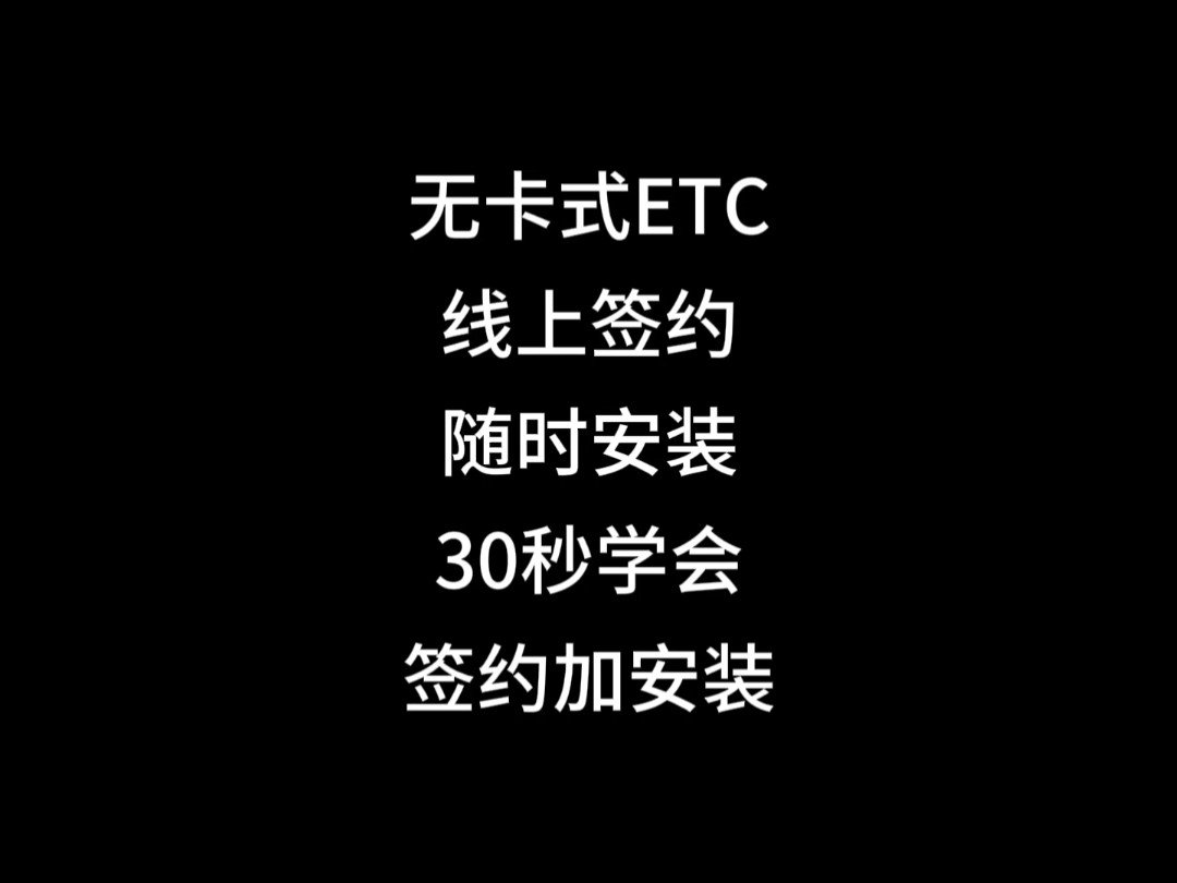无卡式ETC 线上签约 随时安装 30秒学会签约加安装