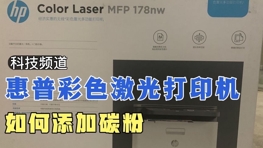 惠普彩色激光打印机如何碳粉,一条视频教会你认真学,