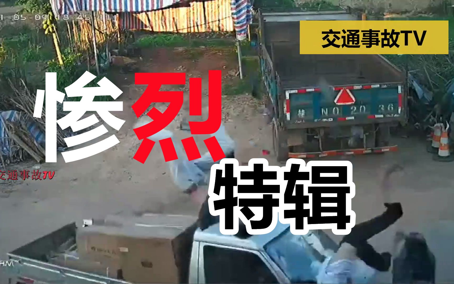 交通事故合集:严重惨烈特辑——2021年第52期