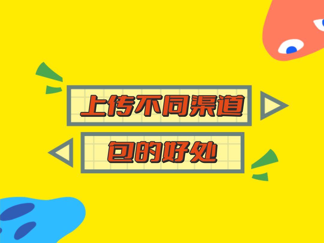 APP运营之上传不同渠道包的好处,每个渠道包都会有独特的标识字符,...