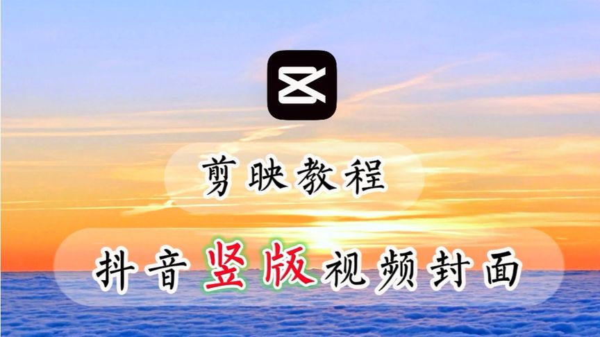 剪映教程,抖音竖版统一封面的分类以及制作规则,详细讲解分享