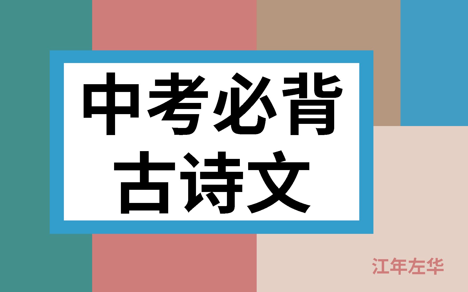 ...古诗文】61篇【人声朗读】文言文/古文/诗词/唐诗/宋词/背诵/默写/初中