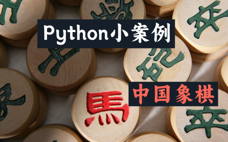 暑假闲来无事,手把手教你用Python写一个中国象棋小程序(附源码)...