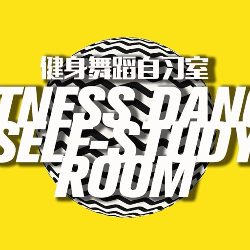 健身舞蹈自习室 