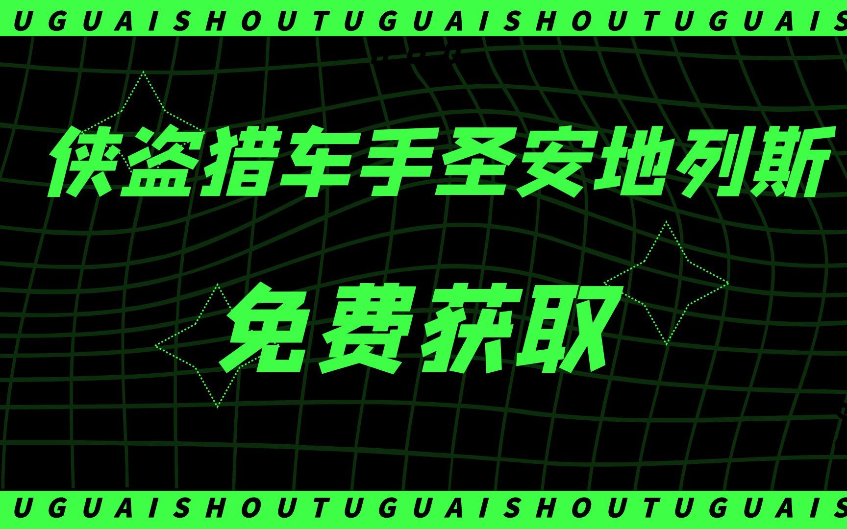 侠盗猎车手圣安地列斯电脑版下载