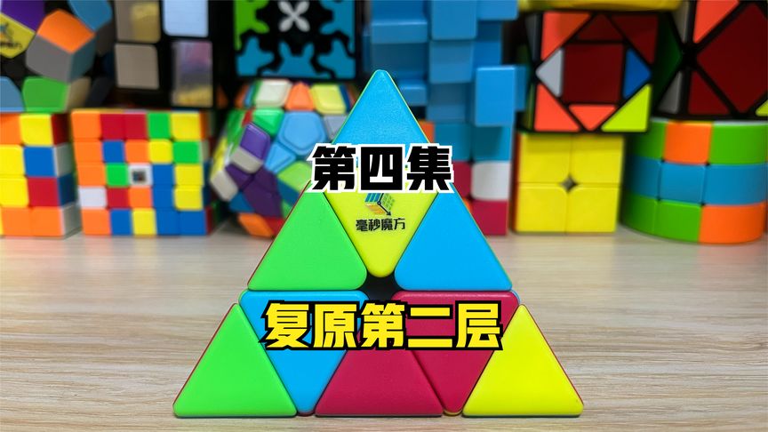 三角魔方教程金字塔魔方还原教程第四集