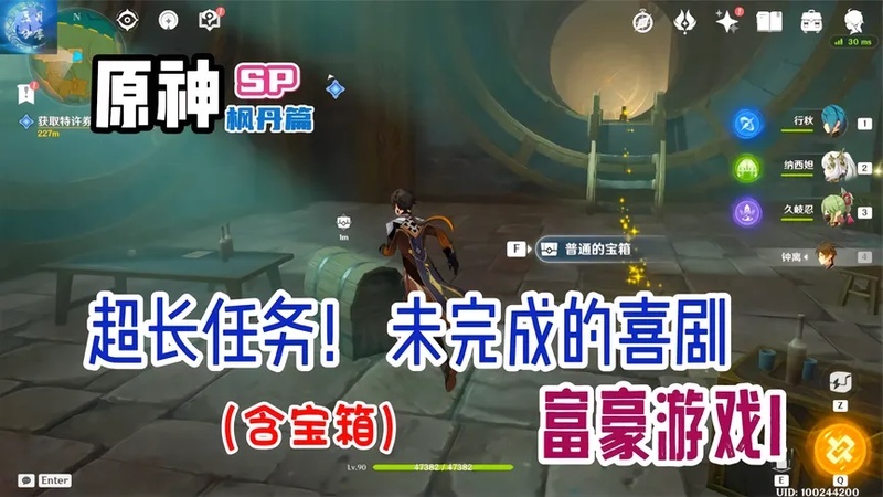 蓝月 原神 枫丹篇SP72 超长任务 未完成的喜剧 富豪游戏I