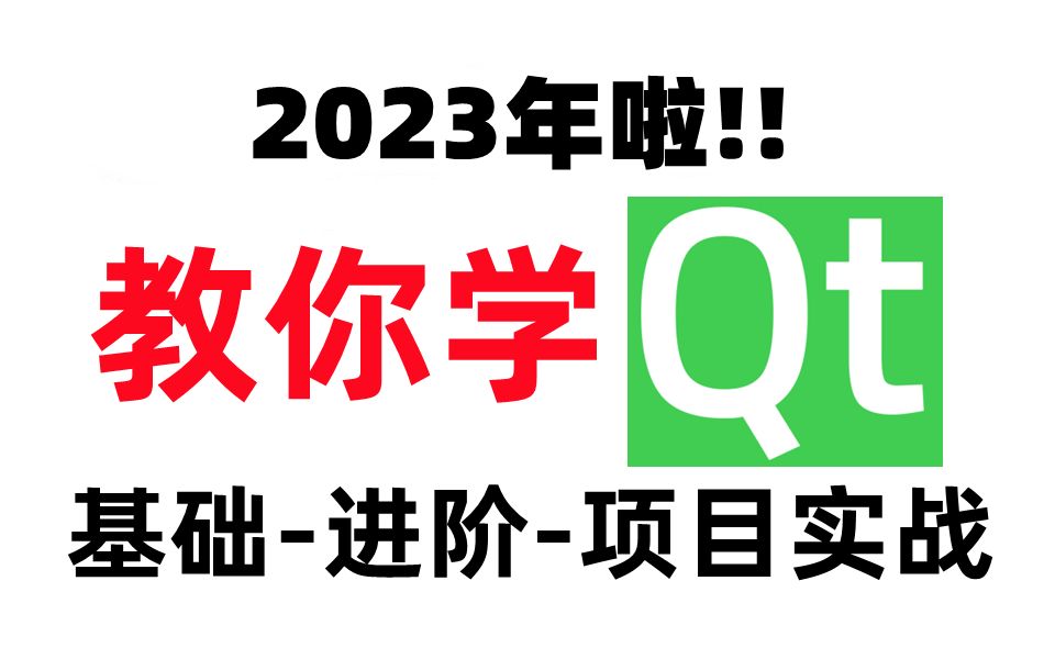 QT开发真的不秃头,不内卷~60岁也不会地中海~(qt信号与槽机制/模板库...