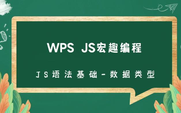 WPS JS宏趣编程 JS语法基础-数据类型