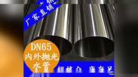 广东佛山市永穗管业品牌内外抛光不锈钢水管视频展示