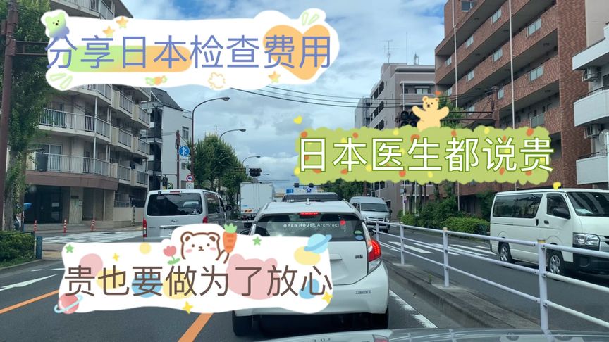 日本的医院检查费用很贵的,贵也要检查的,花钱买安心早发砚早治