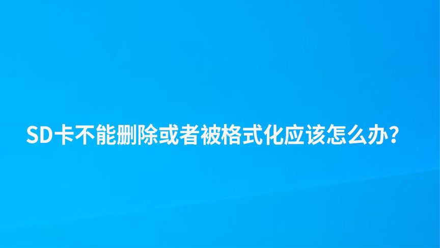 SD卡不能删除或者被格式化应该怎么办?
