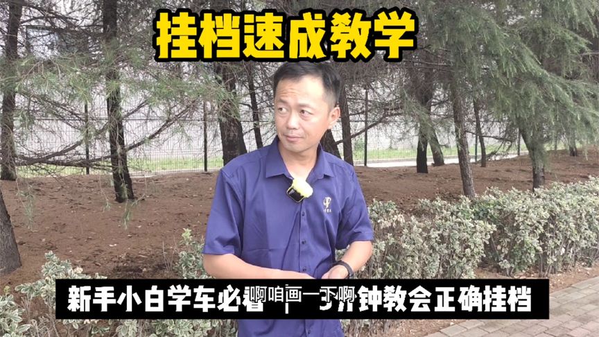 挂挡速成教学,3分钟教你完美学会挂挡技巧,记住不用担心挂科