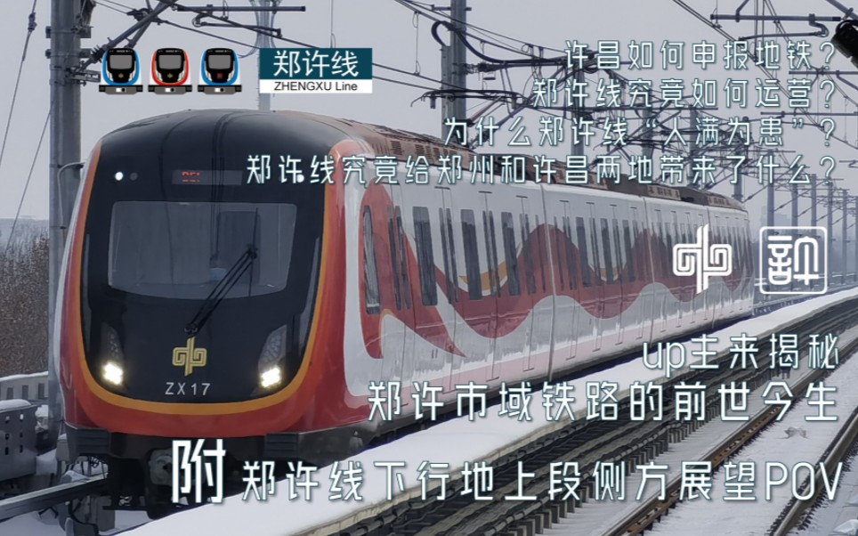 [郑许地铁]许昌如何申报地铁?郑许线究竟如何运营?为什么郑许线“人...