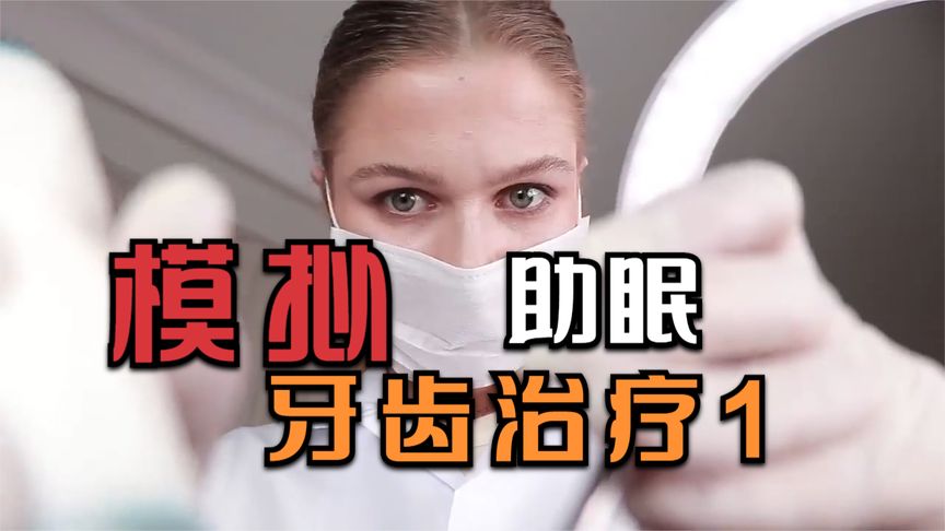模拟医生助眠1