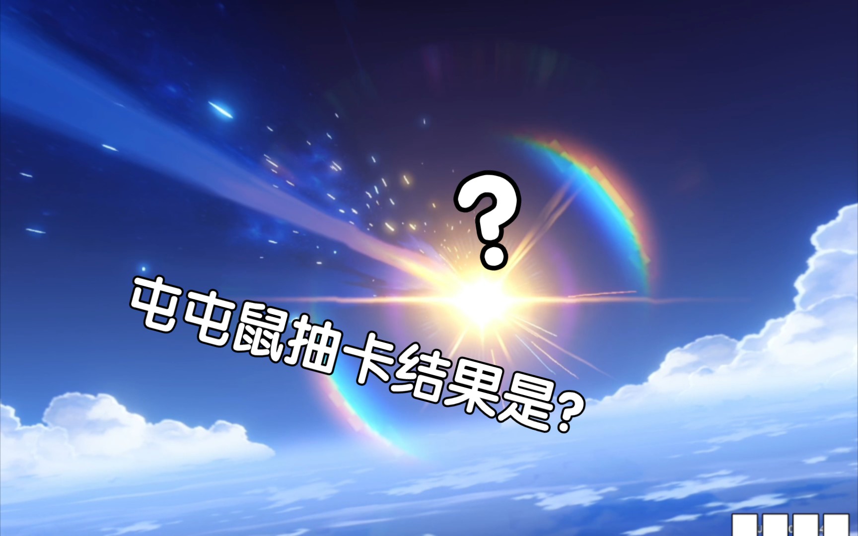 【原神抽卡】为雷电将军怒攒200抽!结果竟然…