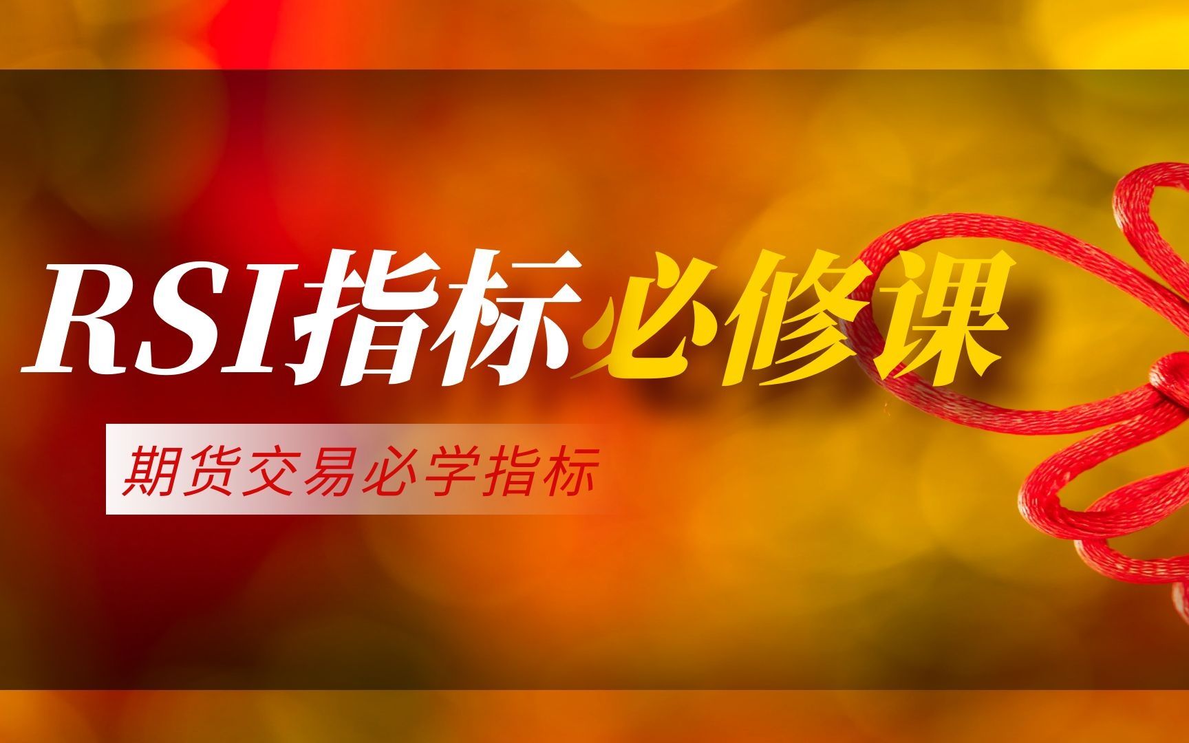 期货交易必学指标 初识RSI指标的概念及简单的使用技巧